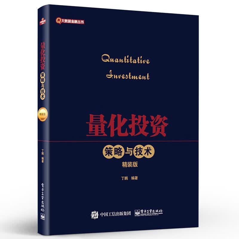 量化投资 策略与技术 精装版 丁鹏编著 金融理论篇 量化选股 量化择时股指期货套利 电子工业 商