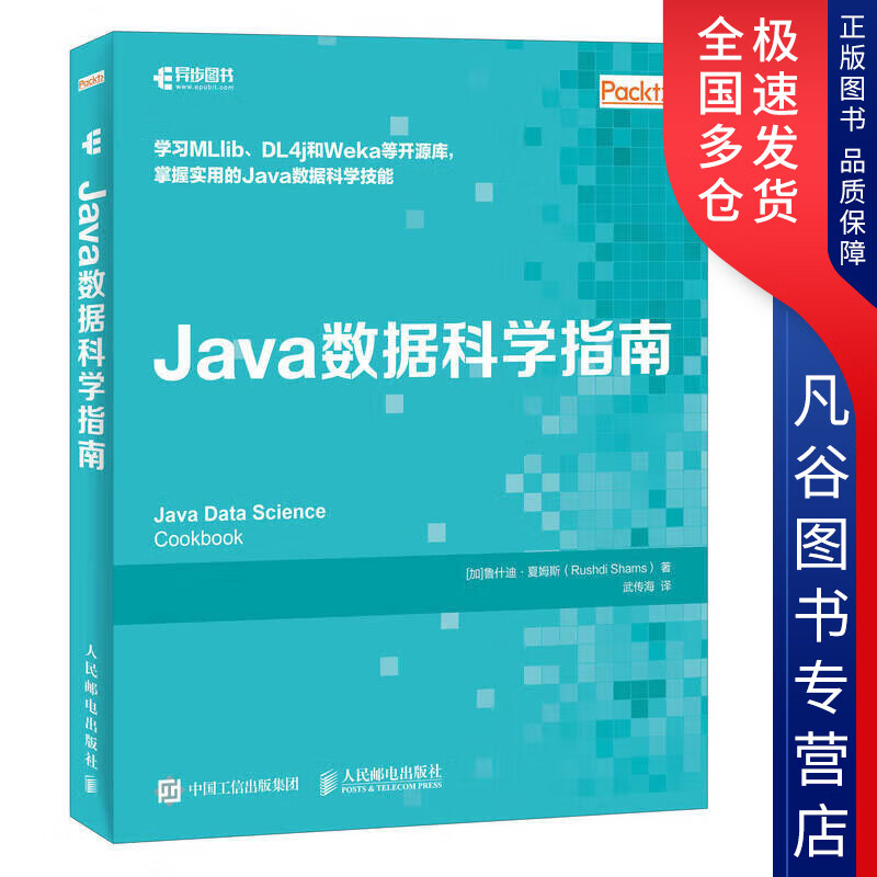 Java数据科学指南