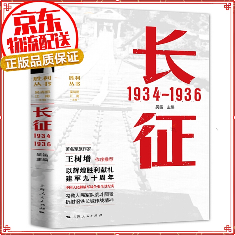 长征：1934-1936 吴笛 王树增做序 上海人民出版社