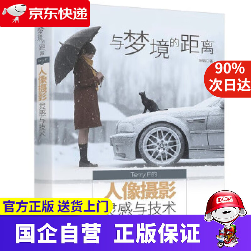 与梦境的距离(Terry F的人像摄影灵感与技术) 冯韬 9787302580768 清华大学出版社