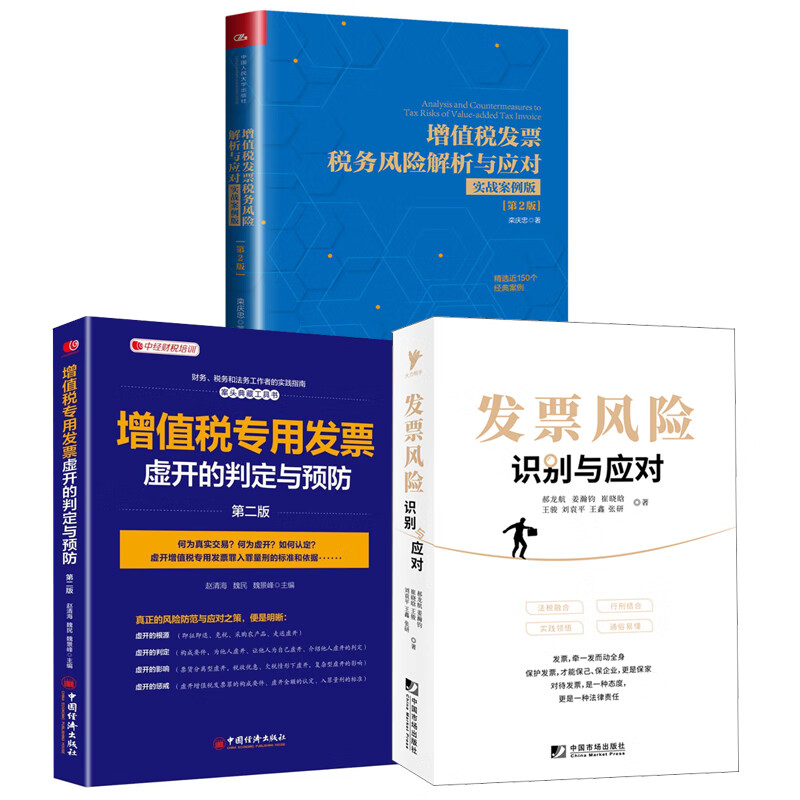 【全3册】发票风险识别与应对增值税专用发票虚开的判定与预防 二版增值税发票税务风险解析与应对实战案例版 2版财务会计书籍