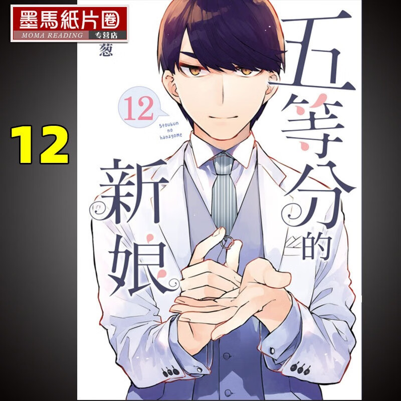 现货 台版漫画书 春场 葱 五等分的新娘 12东立