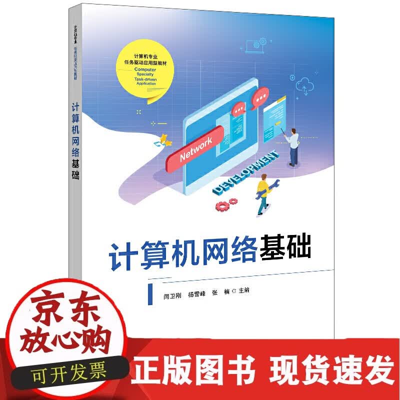 书籍 计算机网络基础 电子工业出版社9787121438608