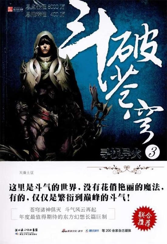 斗破苍穹3·寻找异火
