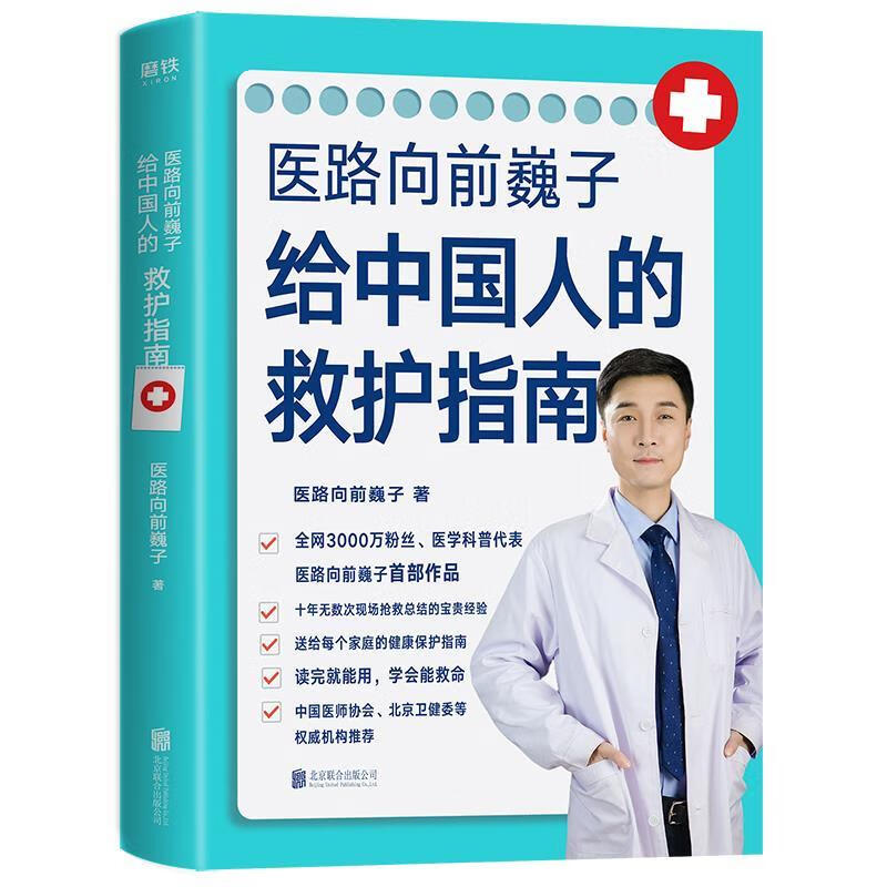 医路向前巍子给中国人的救护指南 医路向前巍子 北京联合出版有限公司