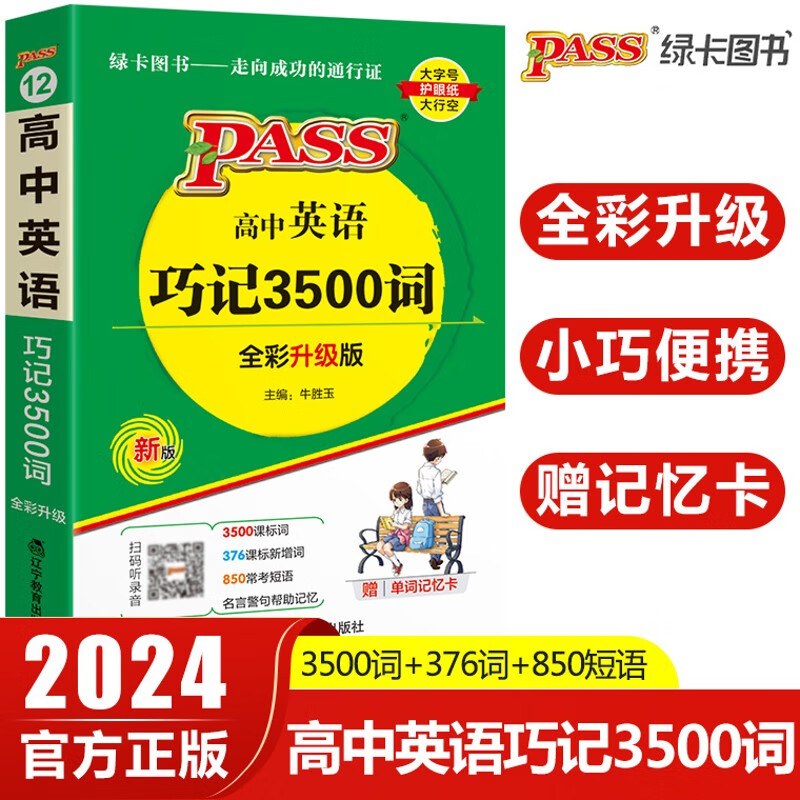 pass绿卡图书高中天天背语文数学物理化学生物政治历史地理古诗文言文全解英语词汇语法范文公式定律 高中英语巧记3500词 高中通用
