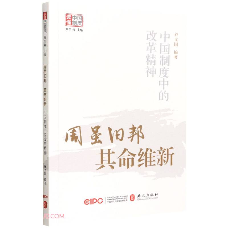 周虽旧邦，其命维新——中国制度中的改革精神