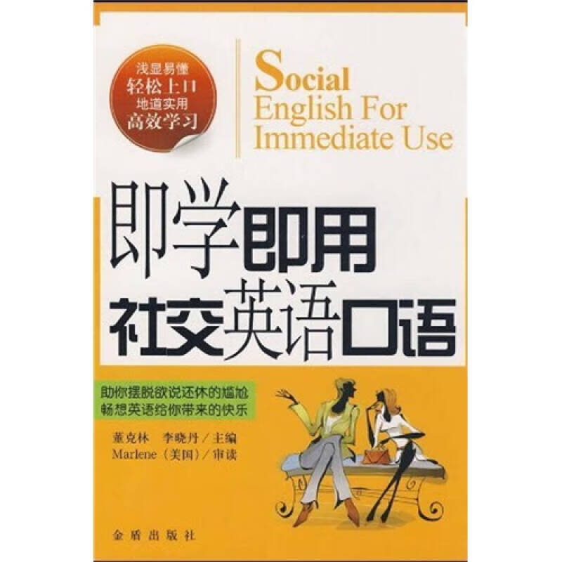 即学即用社交英语口语【好书】