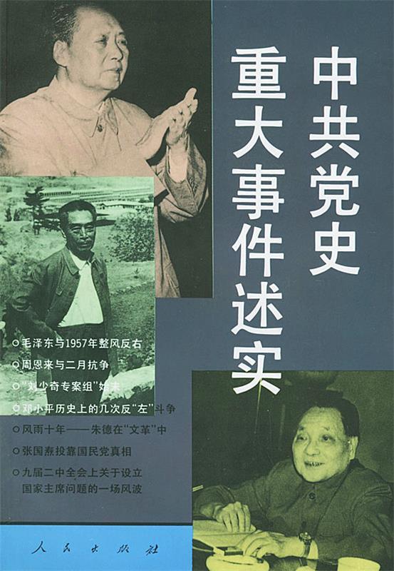 中共党史重大事件述实