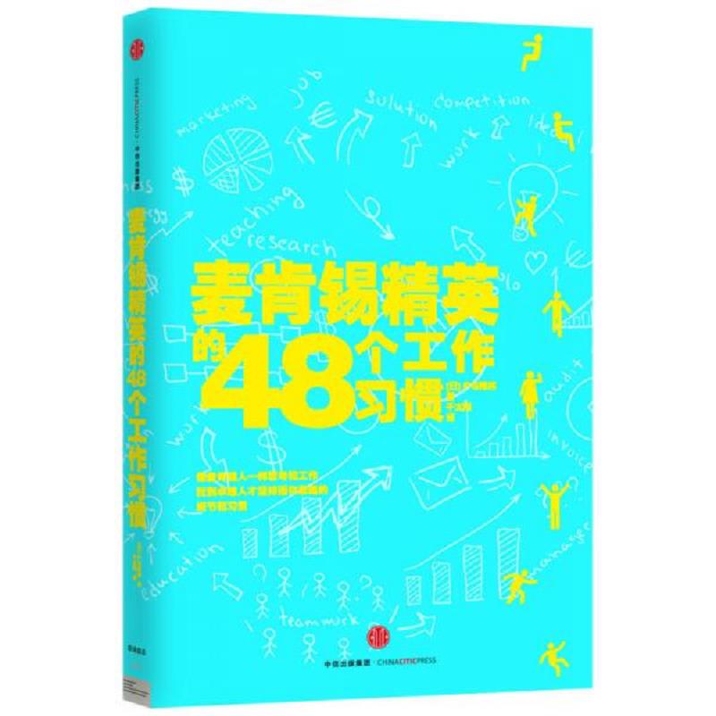 麦肯锡精英的48个工作习惯