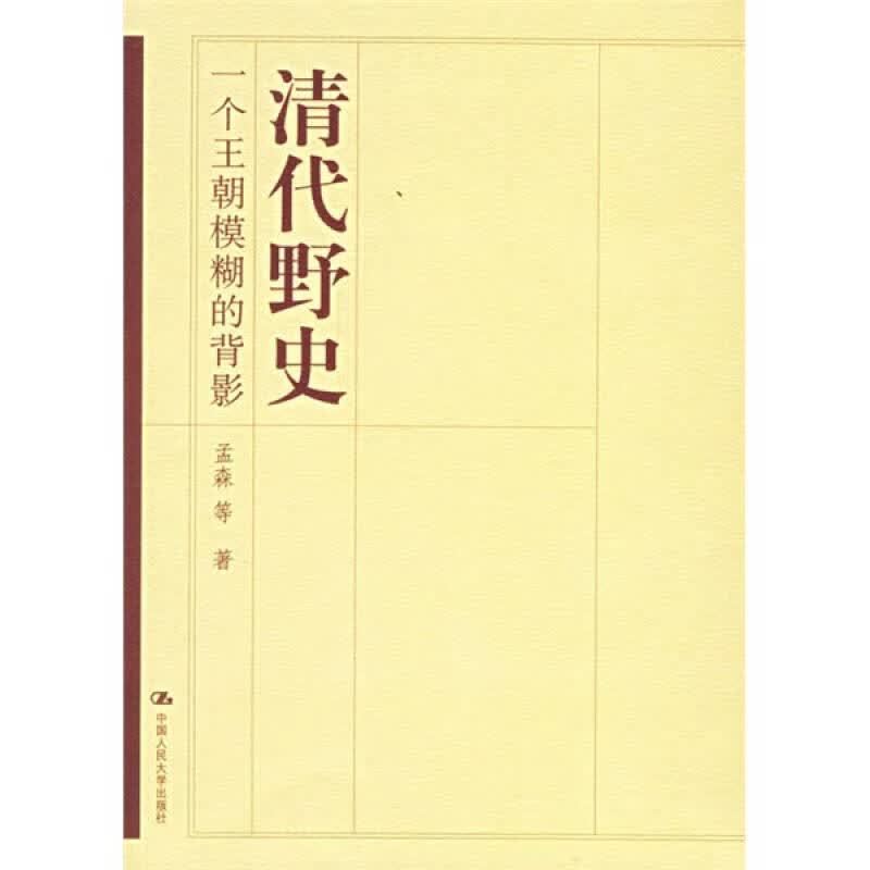 清代野史:一个王朝模糊的背影 孟森 等著 中国人民大学出版社9787300077284【精选】