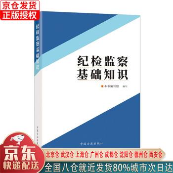 【新华全新书籍】纪检监察基础知识 本书编写组，编写 中国方正出版社