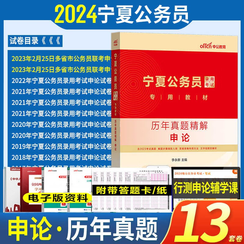 宁夏公考书籍资料】中公教育2024年宁夏公务员省考用书行测申论笔试专用教材历年真题试卷2023宁夏考公区考刷题试题库a类b类c类套题套卷 申论 真题1本