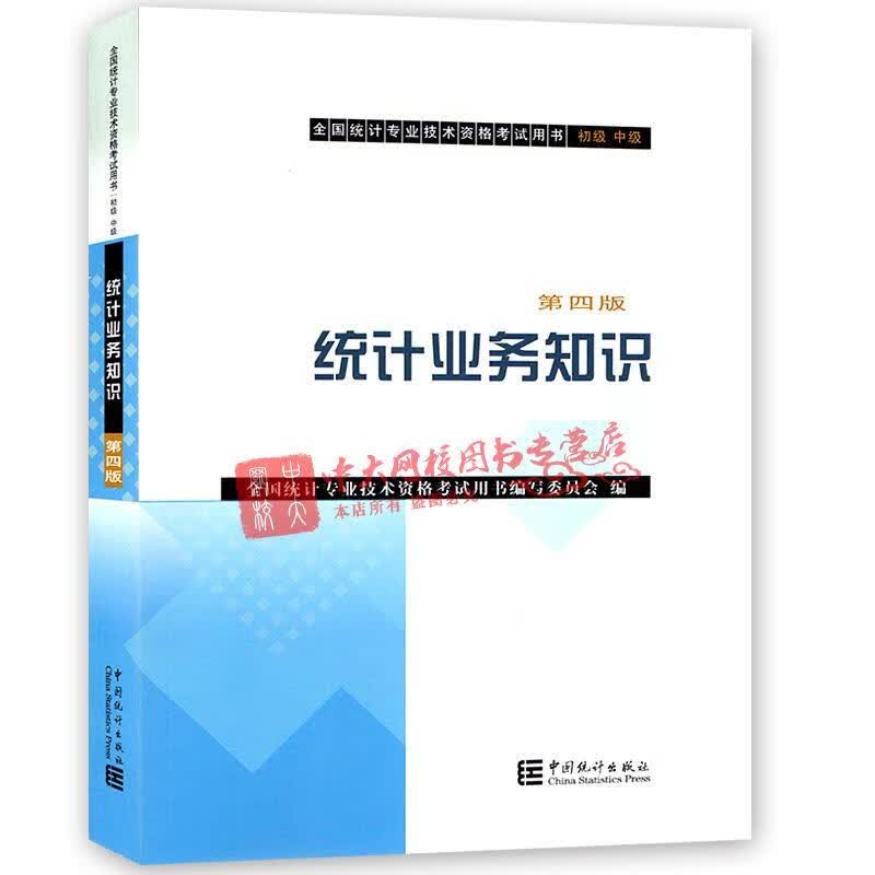 统 全国统计专业技术资格考试用书编写委员会