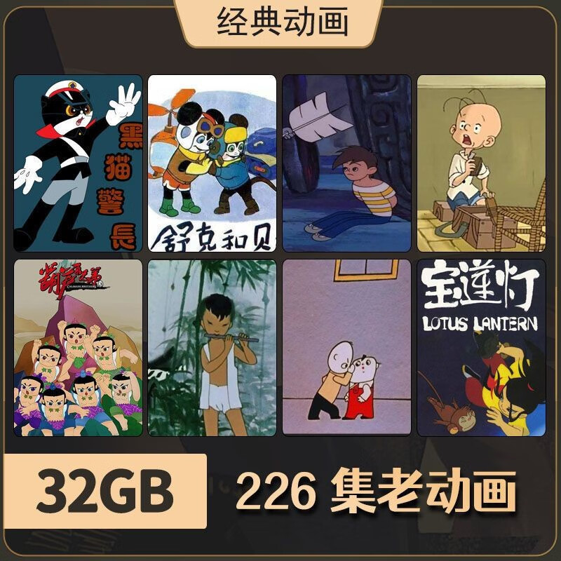 经典怀旧少儿动画片车载U盘国语儿童早教歌曲卡通视频优盘动漫 套餐二U盘32GB 226集