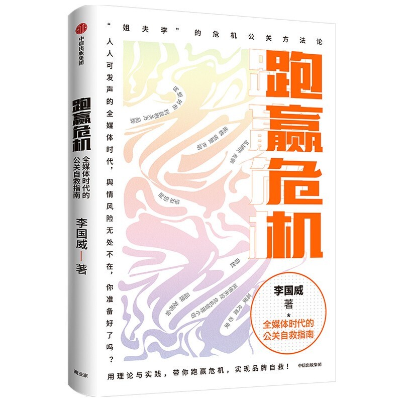 跑赢危机：全媒体时代的公关自救指南 姐夫李 李国威 著 危机公关方法论