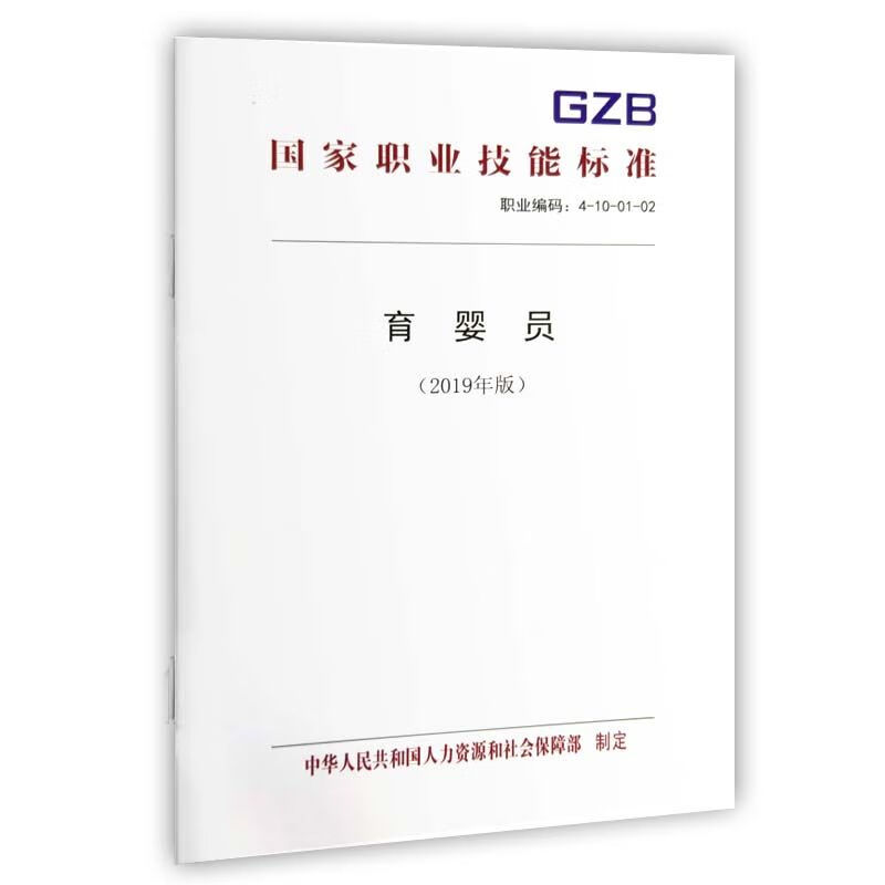 育婴员（2019年版）国家职业技能标准