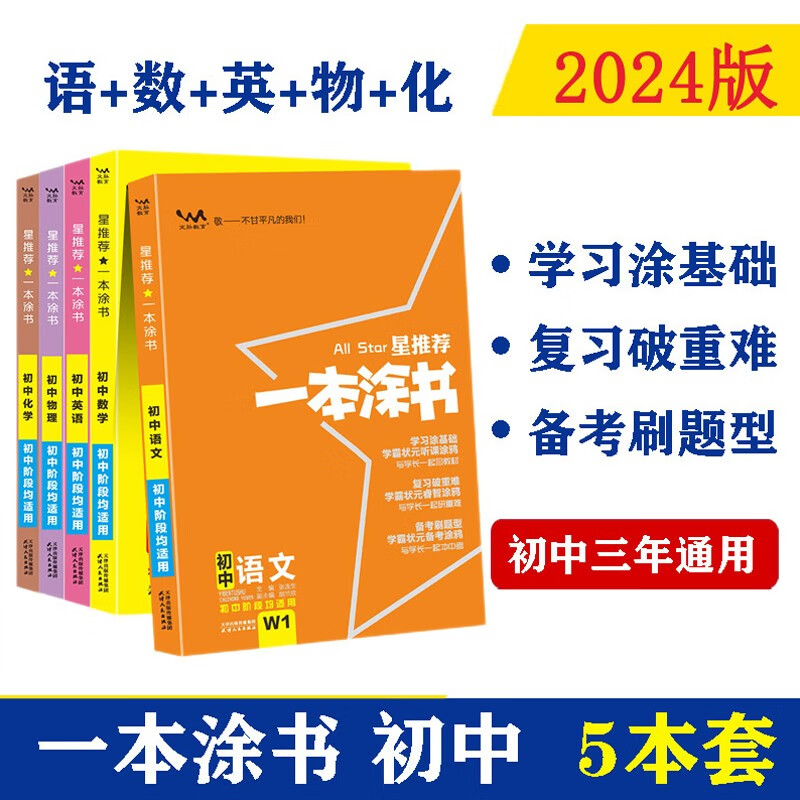 2024一本涂书初中 5本套语数英物化 初中通用复习资料知识点考点辅导书配涂书笔记