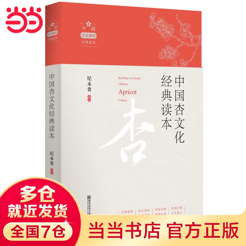 中国杏文化经典读本