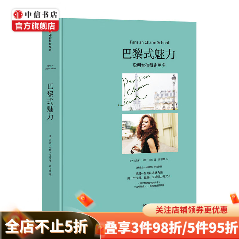巴黎式魅力杰米卡特卡伦著优雅是一种习惯作者跟巴黎名媛学到的事作者盛赞 聪明女孩得到更多 女性魅力的自
