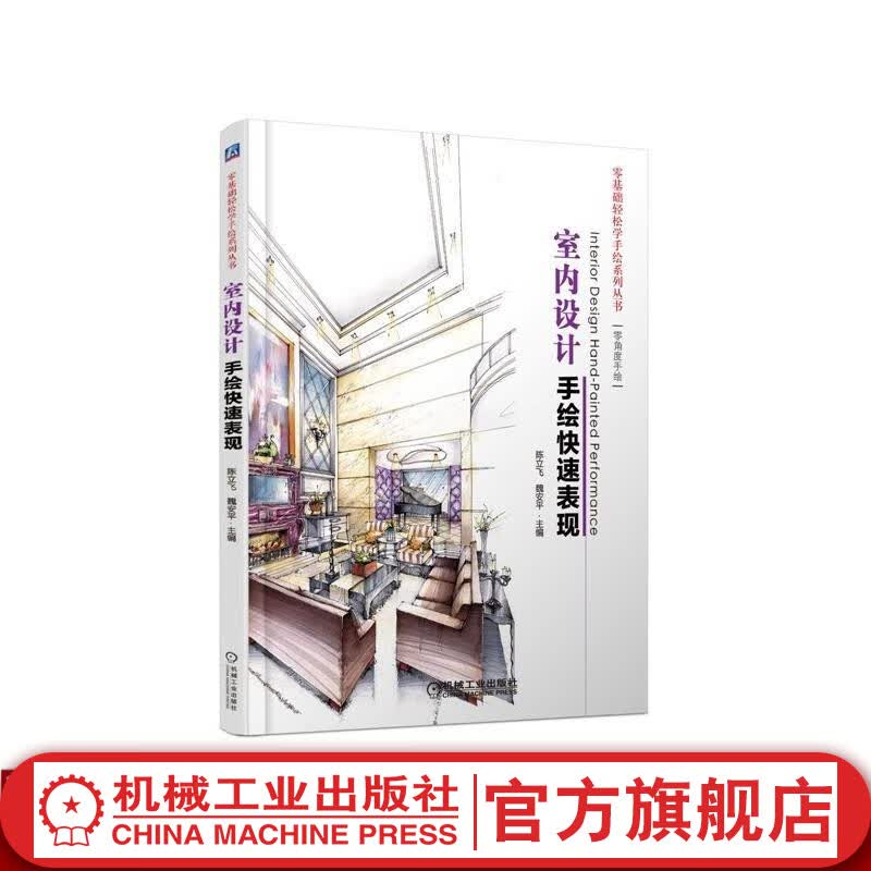 室内设计手绘快速表现 陈立飞 魏安平 主编 零基础轻松学手绘系列丛书