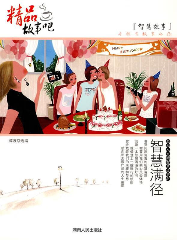 精品故事吧:智慧满径 谭波选编