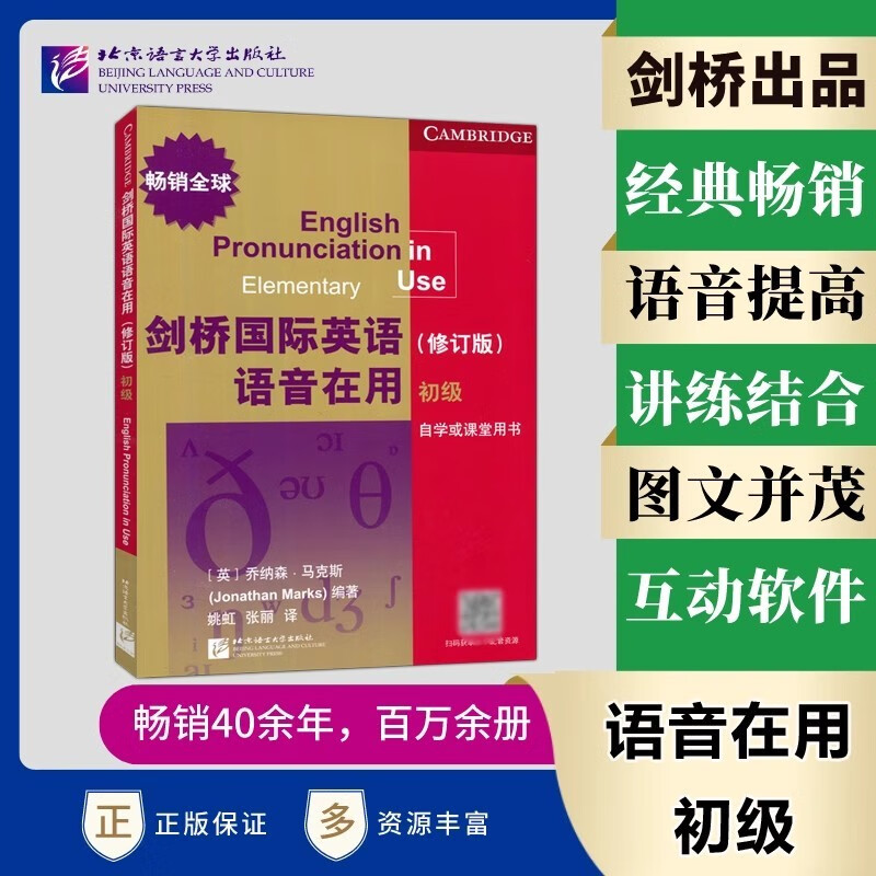 现货包邮 北语 剑桥国际英语语音在用 修订版 初级 英语自学或课堂用书 乔纳森马克斯 英语综合教程附音频