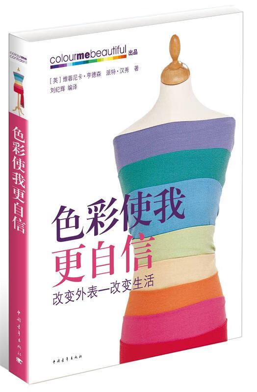 色彩使我更自信【好书，下单速发】
