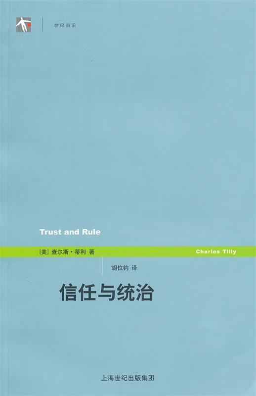 【书】信任与统治