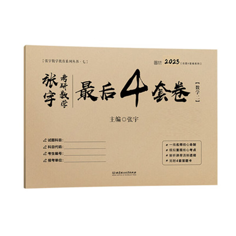 【现货速发】2023张宇八套卷+四套卷 数学三数二数一 考研数学预测8套卷考研数学基础30讲强化36讲1000题真题 【11月发货】张宇4套卷 数学二