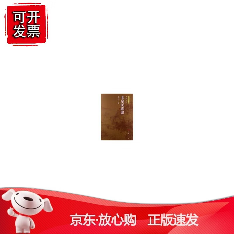 北京民族史—北京专史集成