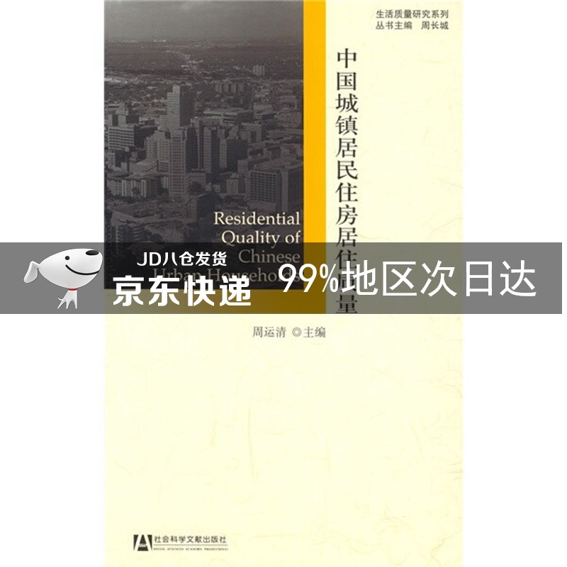 中国城镇居民住房居住质量
