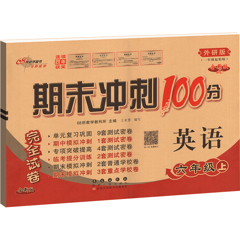 期末冲刺100分小学英语六年级上册 外研版外研社一年级起始版 6年级完全试卷测试卷子 1起点68所名校单元复习