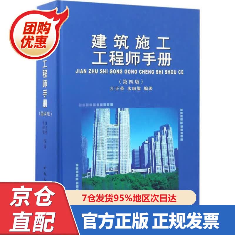 【新书】建筑施工工程师手册（第4版） 97872200504 江正荣,朱国梁 著 中国建筑工业出版社