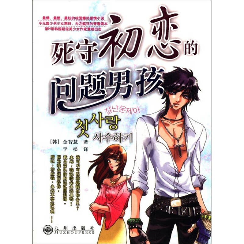 死守初恋的问题男孩【好书】