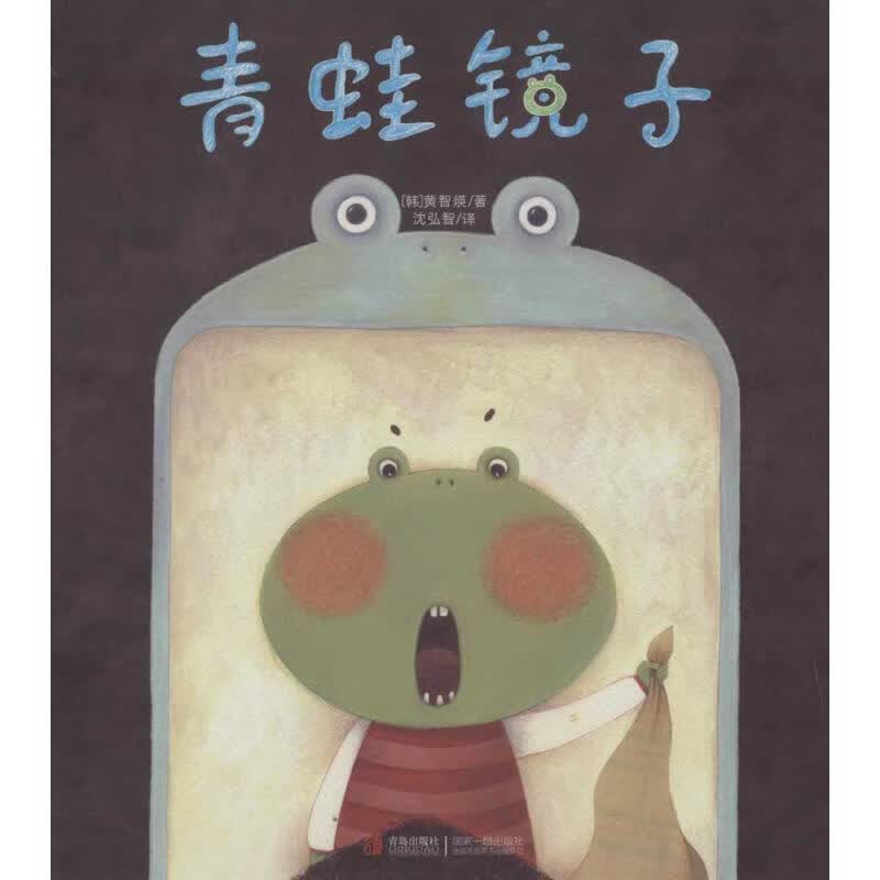 青蛙镜子【好书，下单速发】