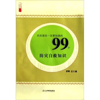 农民朋友一定要知道的99个防灾自救知识 黄鹤 著