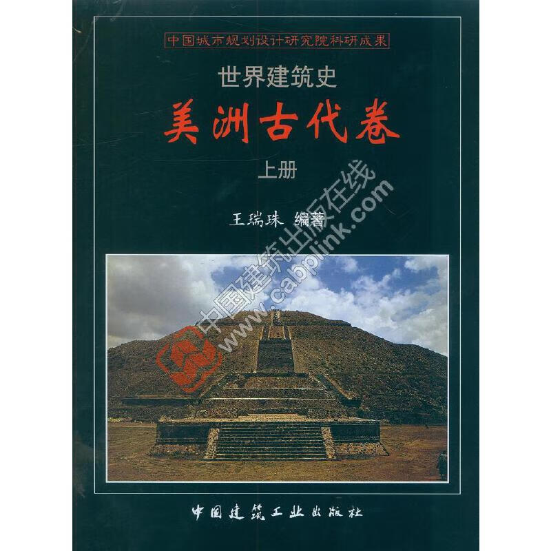 美洲古代卷（上、中、下卷）
