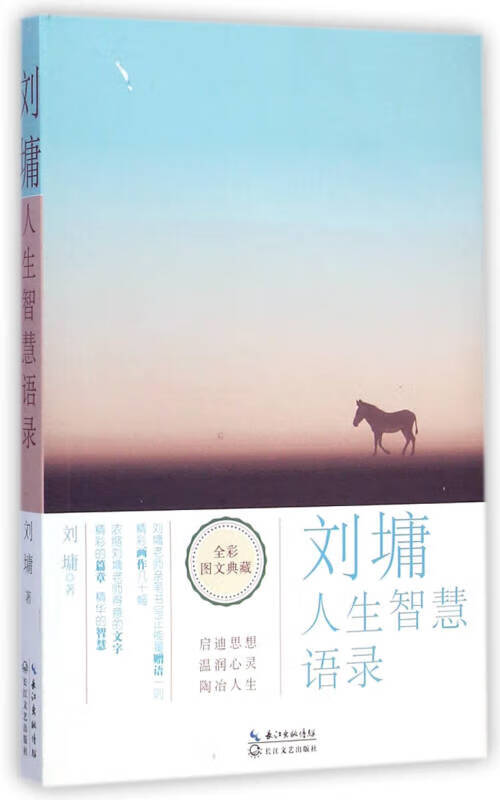 刘墉人生智慧语录【好书】