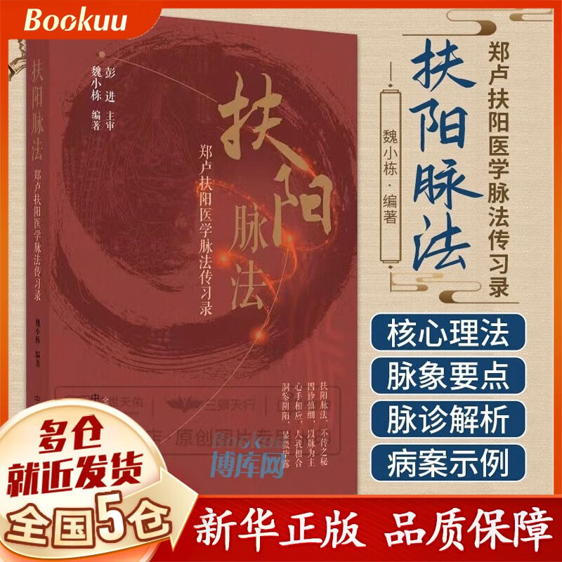 扶阳脉法 郑卢扶阳医学脉法传习录 魏小栋编著