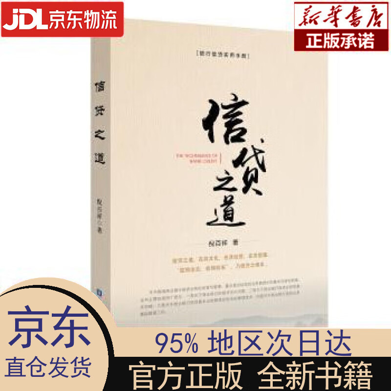 信贷之道 倪百祥 中国金融出版社 倪百祥 著 中国金融出版社