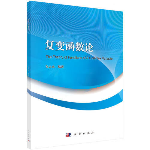 【书】复变函数论