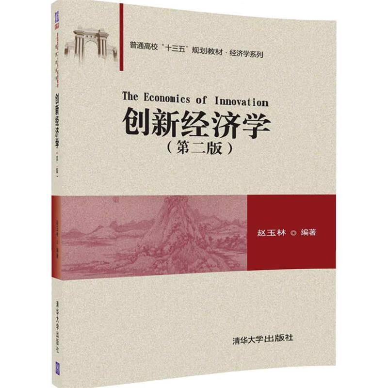 创新经济学 赵玉林