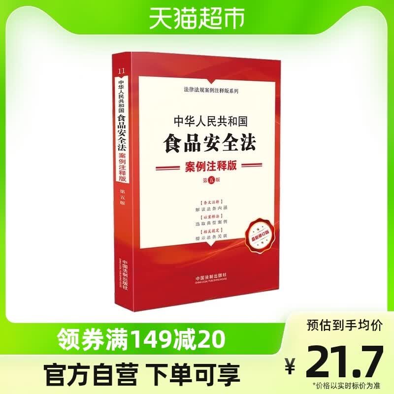 中华人民共和国食品安全法 案例注释版 第五版 法律书籍