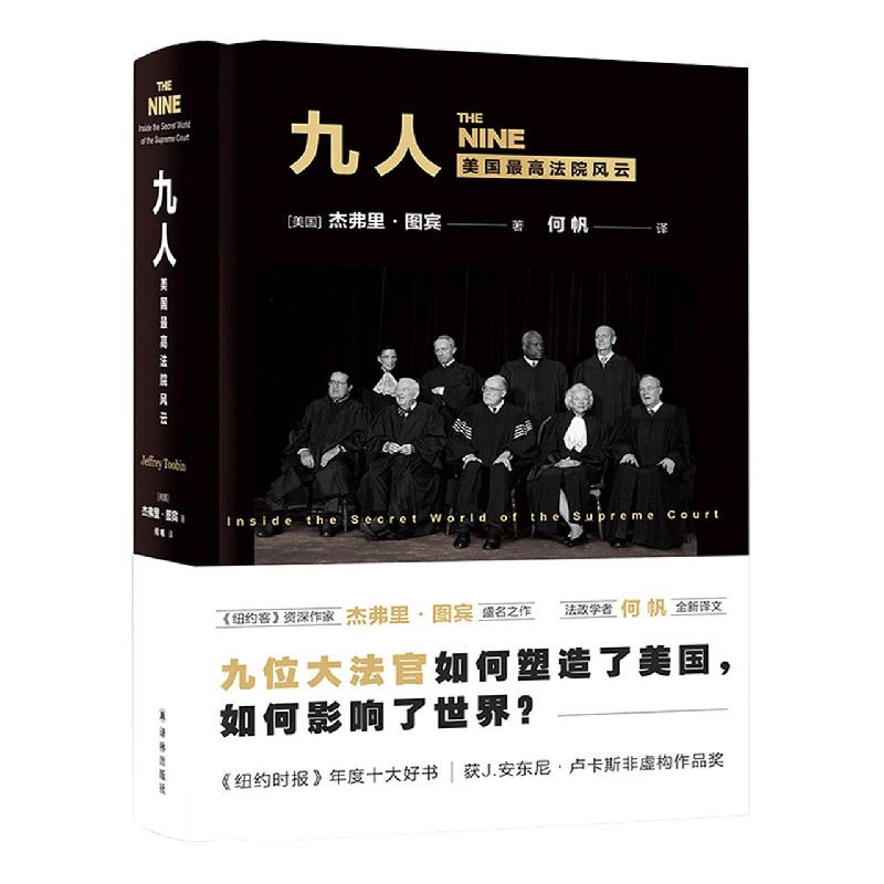 九人(美国最高法院风云)(精)