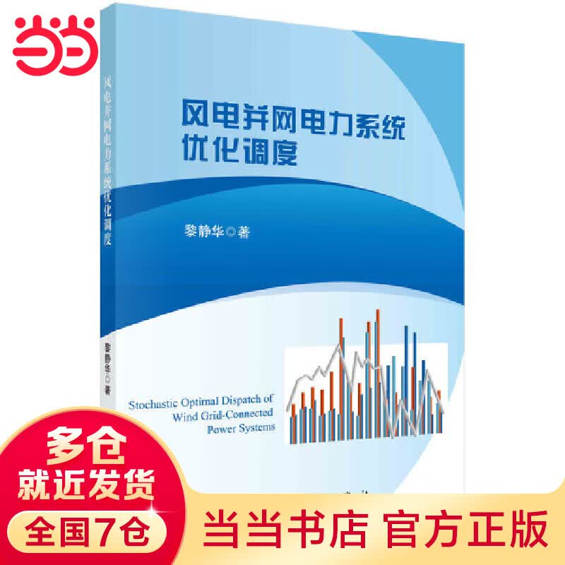 风电并网电力系统随机优化调度