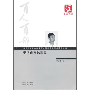 中国南方民族史