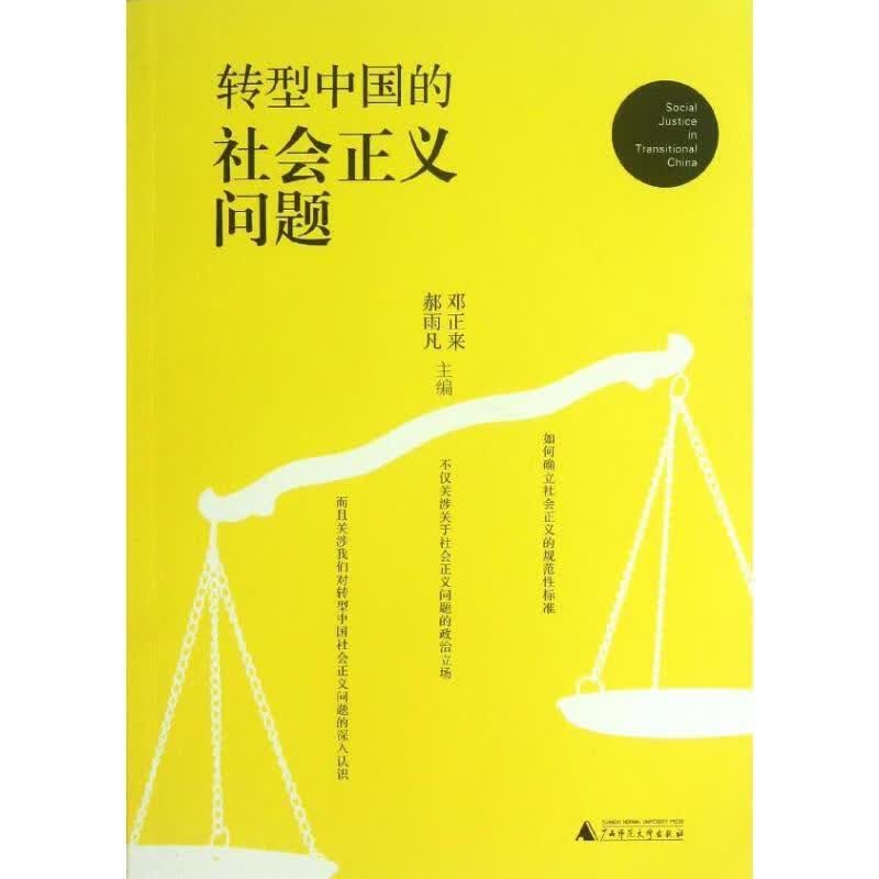 转型中国的社会正义问题【，放心购买】