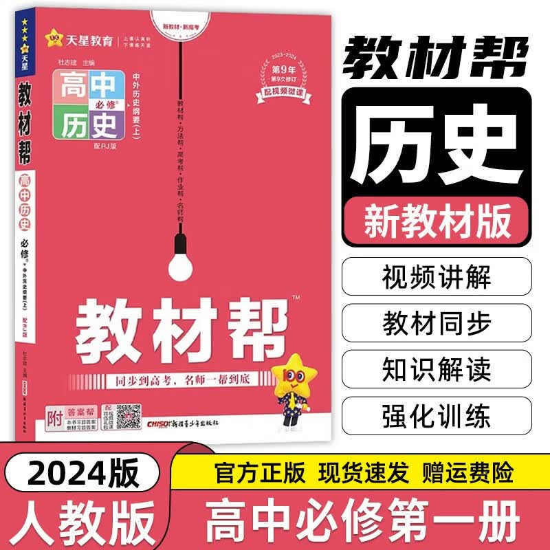【年级自选】2024新高考版教材帮高中历史人教版 高一高二高三教材解读全解全析同步训练解题与拓展 必修上册 新教材