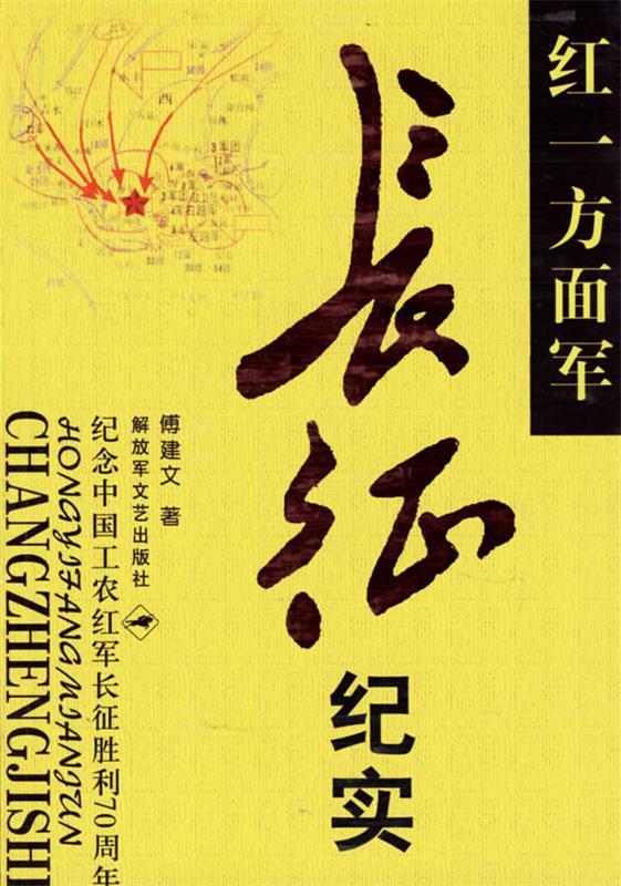 红一方面军长征纪实 傅建文 著